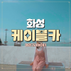 경기도 화성여행 서해랑 제부도 해상 케이블카 연인데이트 추천 주말여행 화성 관광지 경기도 여행지 가족여행 봄나들이